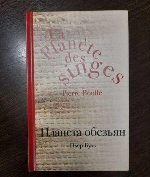 Книга Пьер Буль - Планета обезьян
