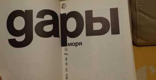 Дары моря - 200 рыбных блюд. 1968 год