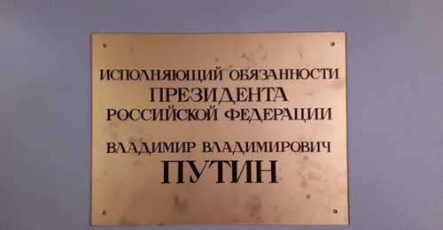 Табличка от кабинета Президента России