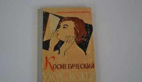 Косметический уход за кожей/Картамышев А.И/ 1964 г