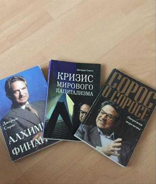 Книги дж. Сорос книги.