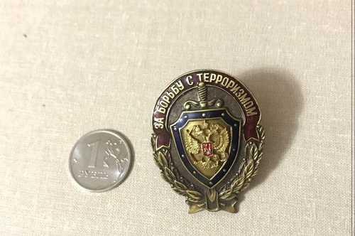 Знак За борьбу с терроризмом