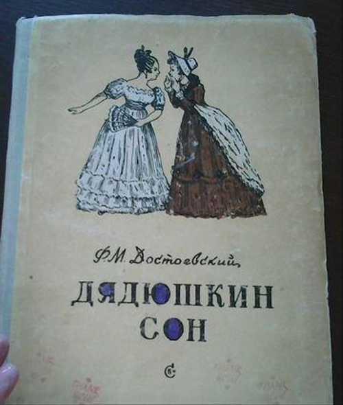 Книга Достоевский "Дядюшкин сон" 1955