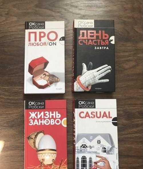 Книги Оксана Робски