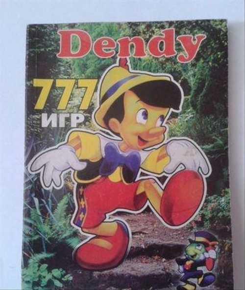 Книга Dendy 777 игр. Секреты коды советы подсказки