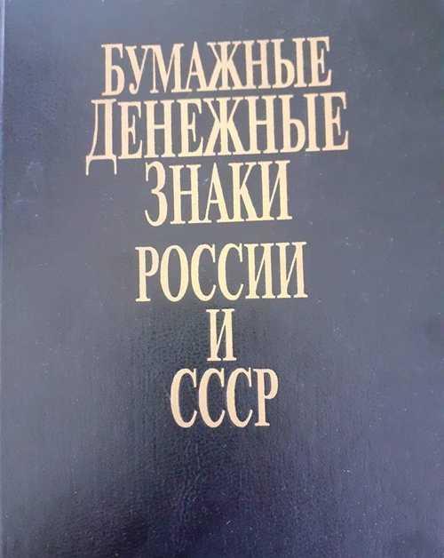 Книга денежные знаки СССР и России