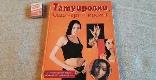 Книга Татуирировки Боди-Арт Пирсинг Мехенди