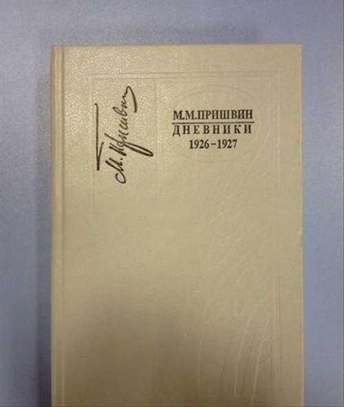 Дневники пришвина. Михаил пришвин дневники 1926-1927. Дневники Пришвина на авито. Пришвин дневники купить 18 томов.