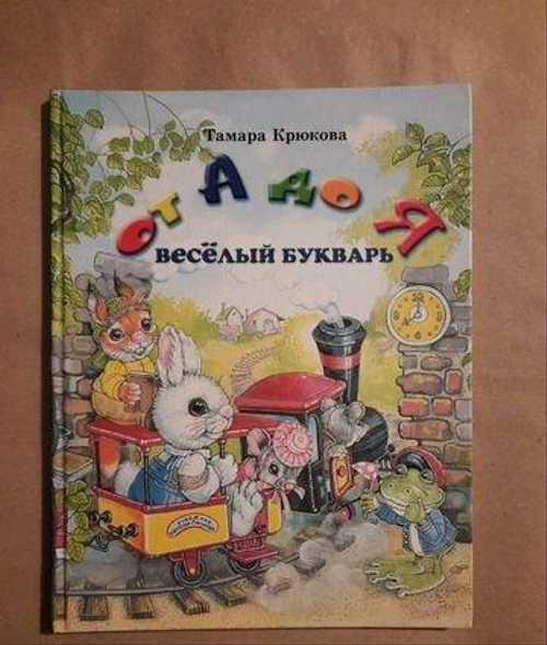 Книга детская "Веселый букварь" Тамара Крюкова