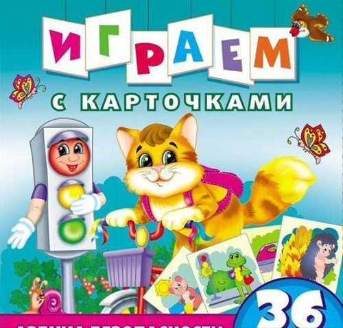 Играем с карточками. Азбука безопасности