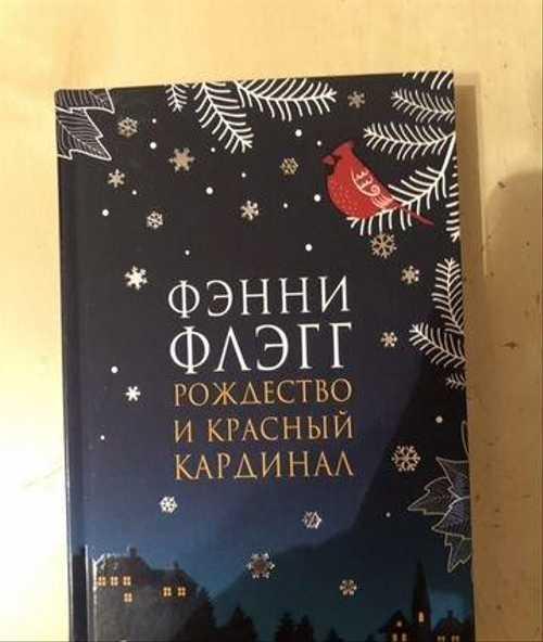 Книга Рождество и красный кардинал Фэнни Флэгг