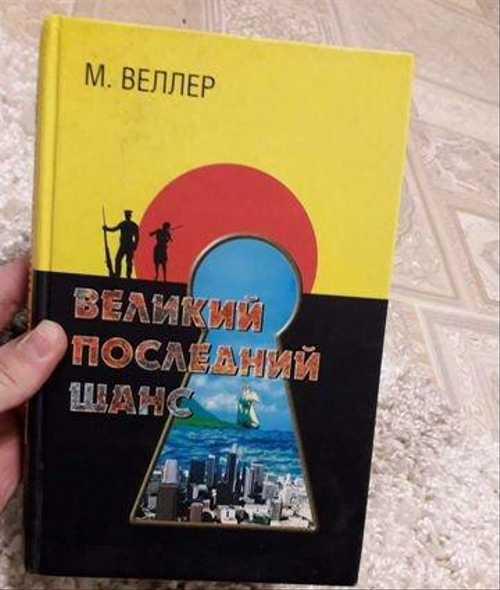 Великий последний шанс