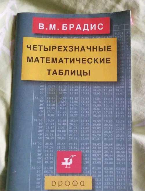 Таблицы Брадиса