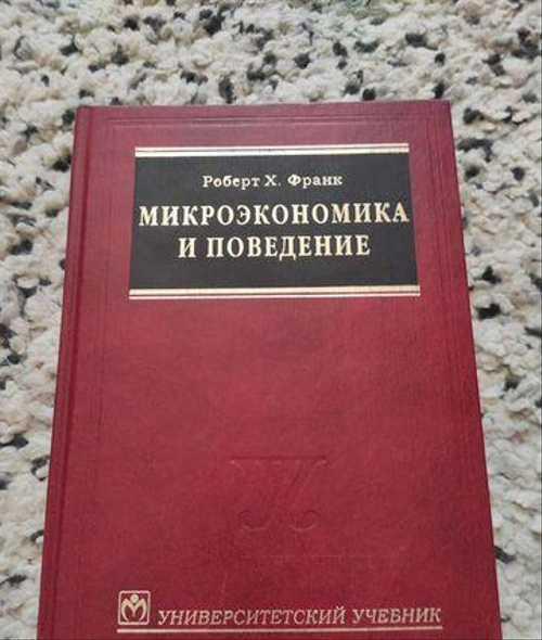 "Микроэкономика и поведение". Роберт Х. Франк