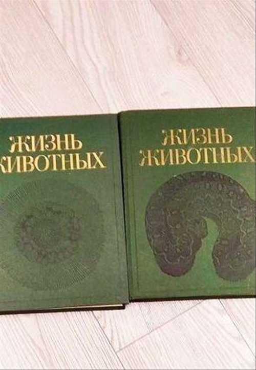 "Жизнь животных" 2 тома