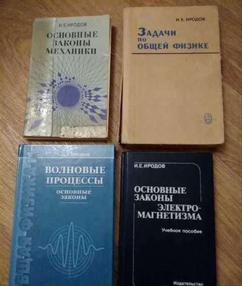 Иродов физика. Книга Иродов. Иродов учебник по физике. Задачник по общей физике. Иродов задачник по общей физике.