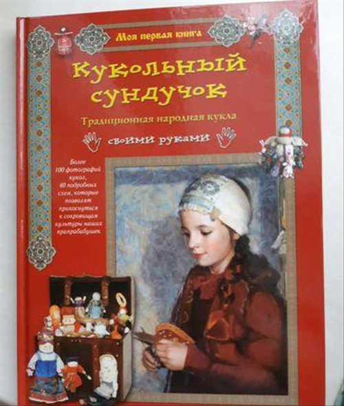 Книга Кукольный сундучок