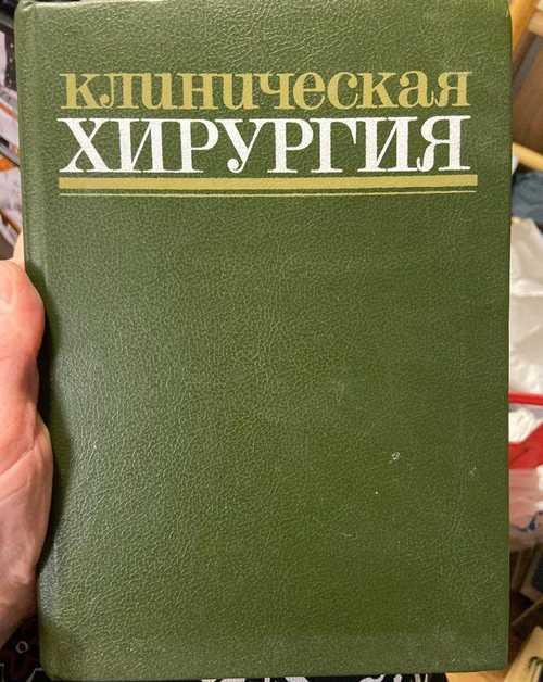 Клиническая хирургия