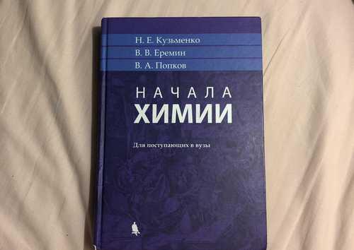 Начала химии кузьменко еремин попков. Кузьменко начала химии. Кузьменко Попков Еремин начала химии для поступающих в вузы. Начала химии Кузьменко Еремин. Кузьменко химия для поступающих в вузы.