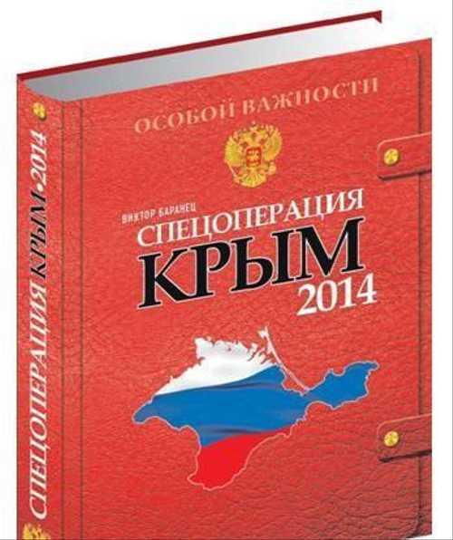 Книга "Спецоперация Крым"