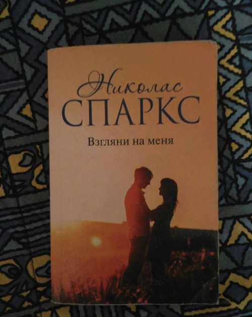 Книга Николас Спаркс "Взгляни на меня"