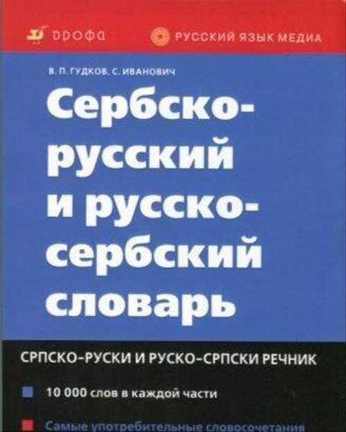 Русско сербский словарь