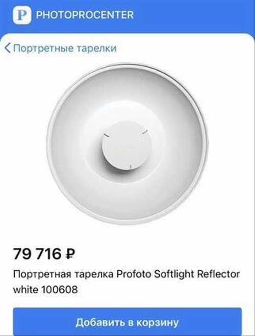 Profoto Softlight Reflector White 65 рефлектор