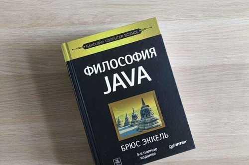 Брюс эккель. Эккель Брюс "философия java". Философия java книга. Философия java Брюс Эккель 5 издание. Философия java. 4-Е полное изд..