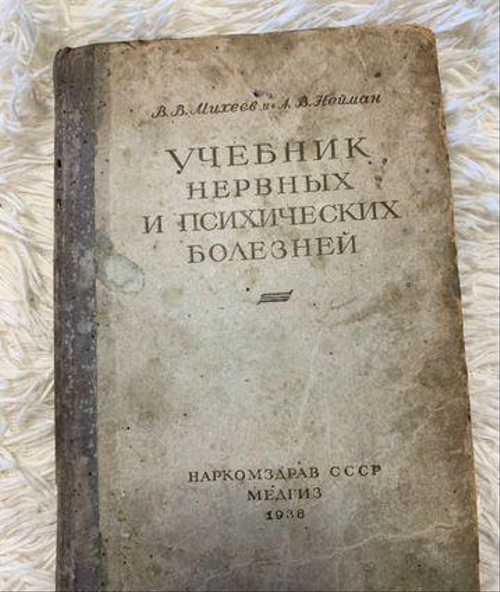 Учебник нервных и психических болезней 1938 г. Ант