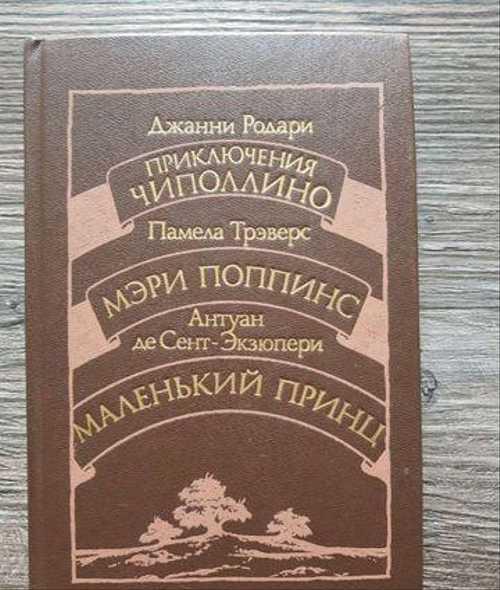 Приключения Чиполлино, Мэри Поппинс, Маленький при