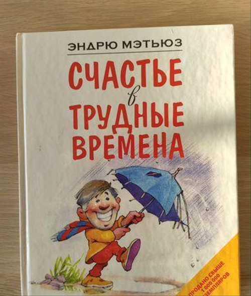 Книга "Счастье в трудные времена"