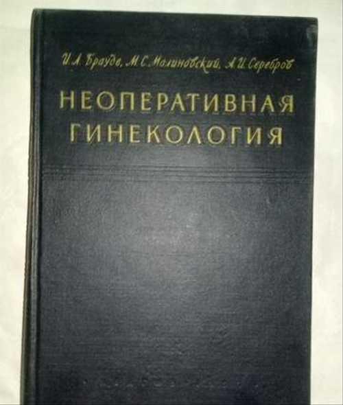 "Неоперативная гинекология" СССР 1957