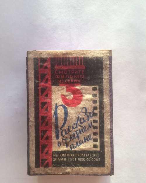 Спичечный коробок. СССР