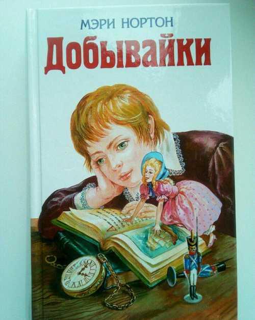 Книга "Добывайки", Мэри Нортон