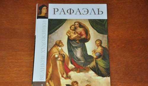 Книга "Рафаэль". Великие художники 1