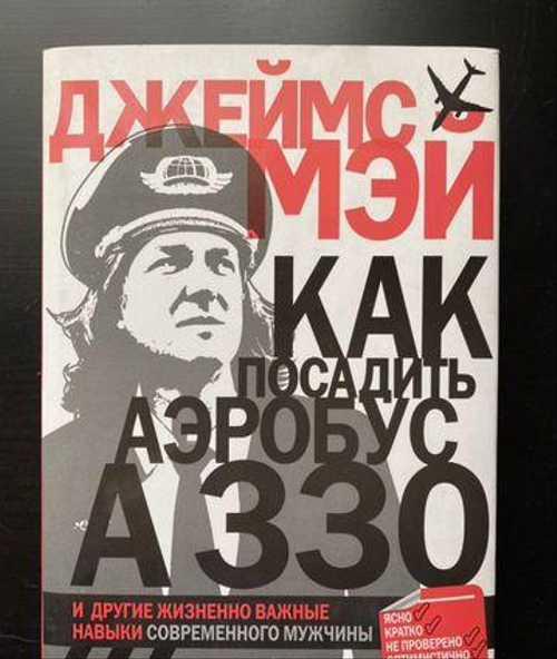 Книга Джеймса Мэя «Как посадить аэробус А 330 и др