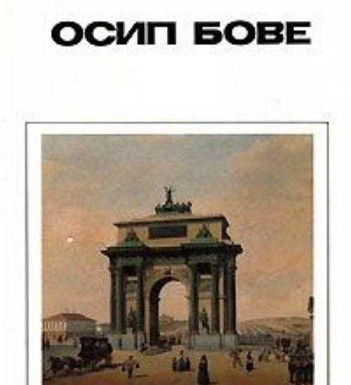 Покровская З.К. "Осип Бове"