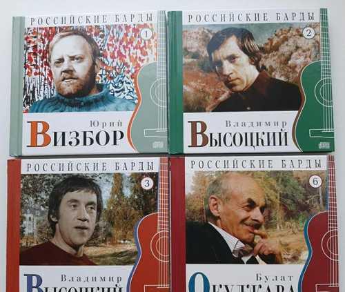 Российские барды, книга-CD, новые абсолютно