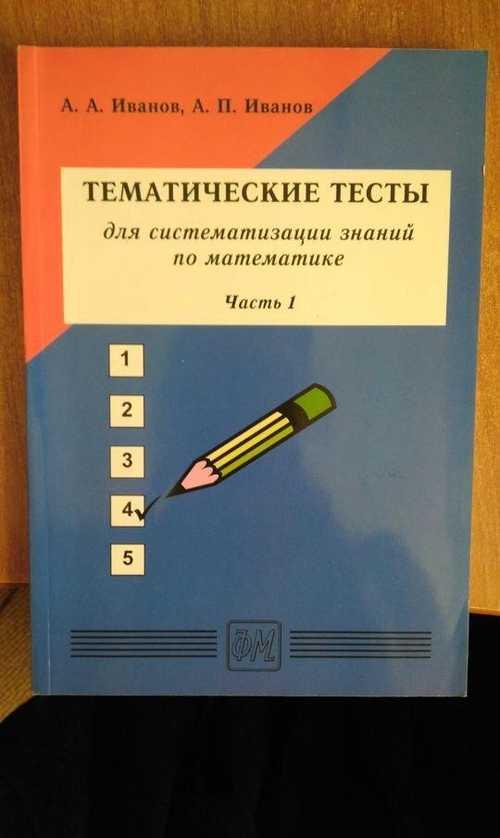 Тематические тесты Иванова