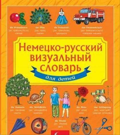 Немецко-русский визуальный словарь для детей