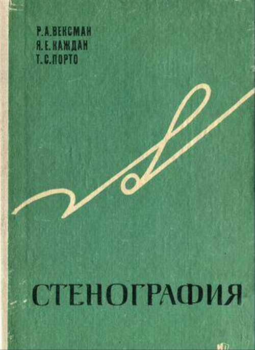 Стенография. Учебное пособие. Москва. 1977 г