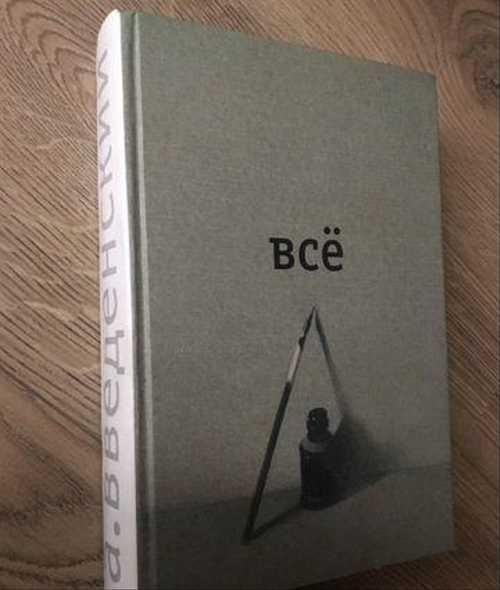 Введенский А. И. «Всё». Полное собрание сочинений