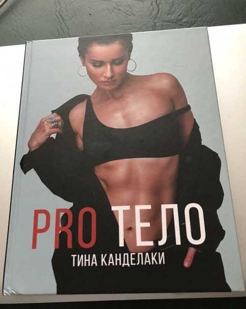 Тина Канделаки «PRO тело»