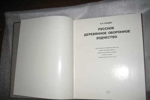 Книга \русское деревянное оборонное зодчество\