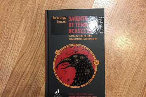 Александр Панчин « Защита от темных искусств »