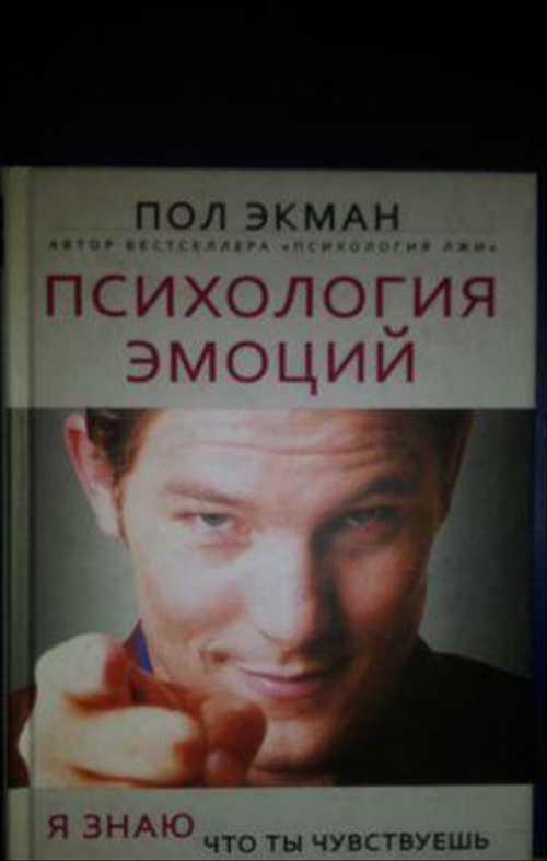 Пол Экман Психология эмоций | Festima.Ru – частные объявления
