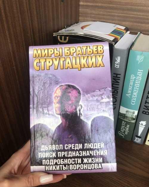 Книга Дьявол среди людей - Братья Стругацкие