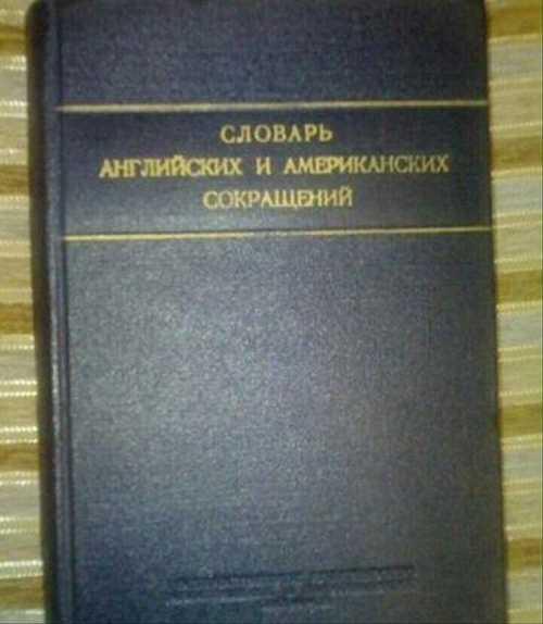 Словарь английских и американских сокращений 1953