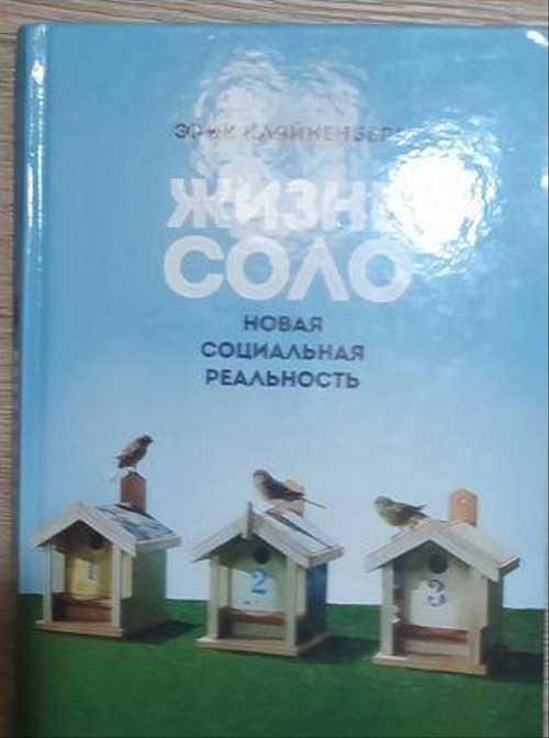 Книга: Жизнь соло, Кляйненберг, Эрик