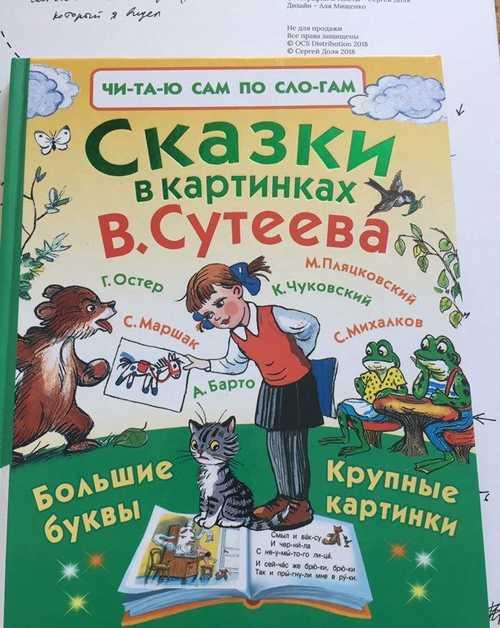 Сказки в картинках В.Сутеев, чтение по слогам